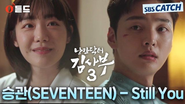 SBS 스브스캐치 : [오듣드] 승관(SEVENTEEN) - Still You (낭만닥터 김사부3 OST Part.4) : SBS