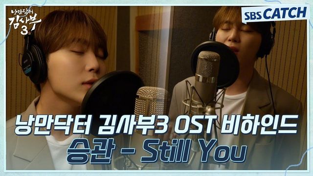 SBS 스브스캐치 : 낭만닥터 김사부3 OST Part 4 승관(SEVENTEEN) - Still You 녹음실 비하인드♬ : SBS