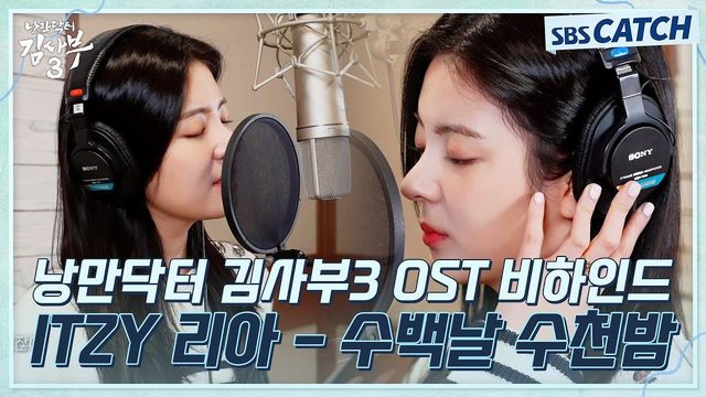 SBS 스브스캐치 : 낭만닥터 김사부3 OST Part 5 리아(ITZY) - 수백날 수천밤 녹음실 비하인드♬ : SBS