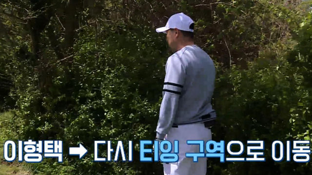 제2회 토탈골프 챔피언십 프로 Vs 아마 ‘와 이렇게까지 들어갔어 다시 티잉 구역으로 이동해야 하는 이형택 윤채영 프로