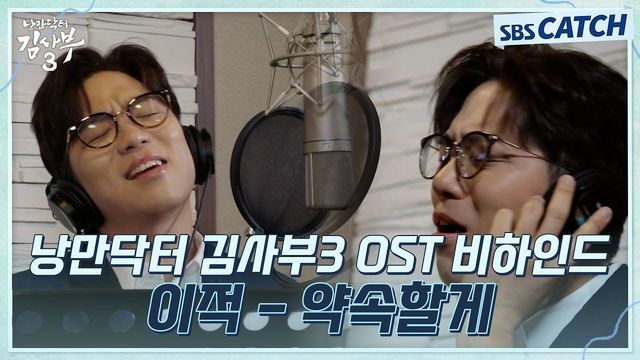 SBS 스브스캐치 : 낭만닥터 김사부3 OST Part 6 이적 - 약속할게 녹음실 비하인드♬ : SBS