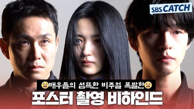 SBS 스브스캐치 : [메이킹] 배우들의 섬뜩한 비주얼 폭발! 김태리X오정세X홍경 〈악귀〉 포스터 촬영 현장! : SBS