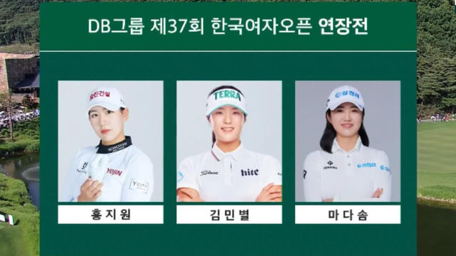 DB그룹 제37회 한국여자오픈 : 김민별-홍지원-마다솜, 연장전으로 치닫는 경기 [DB그룹 FR] : SBS Golf