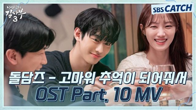SBS 스브스캐치 : 낭만닥터 김사부3 OST Part 10 돌담즈 - 고마워 추억이 되어줘서 Making Ver MV♬ : SBS