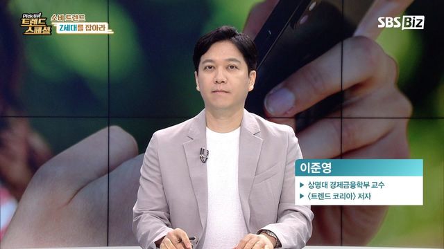 Pick Up! 트렌드 스페셜 : [Pick Up! 트렌드 스페셜] 소비 트렌드 Z세대를 잡아라 : SBS Biz