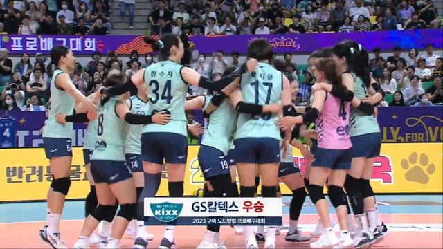 2023 구미 도드람컵 프로배구대회 : KOVO컵 2연패를 확정짓는 GS칼텍스! [GS칼텍스 vs IBK기업은행] : SBS