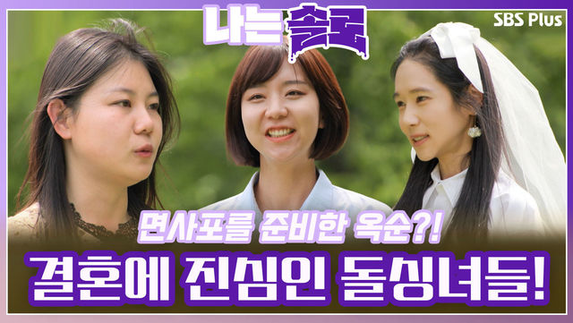 나는 SOLO : 자기소개에 면사포도 준비한 결혼에 진심인 돌싱녀들!ㅣ나는솔로 EP.109ㅣSBS PLUSㅣ매주 수요일 밤 10 ...