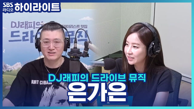 DJ래피의 드라이브 뮤직 : 성악, 재즈, 락, 힙합까지 섭렵한 막내같은 맡언니 '은가은' : SBS