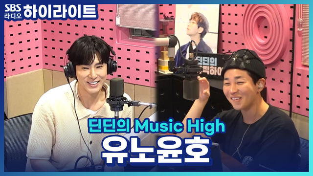딘딘의 Music High : 데뷔 20주년 유노윤호! 3년 만에 나온 솔로 앨범 'Reality Show' : SBS