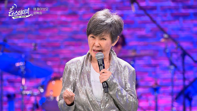 월간 더 스테이지 : 윤복희, 왜 돌아보오 │ 월간 더 스테이지 [230826] : SBS