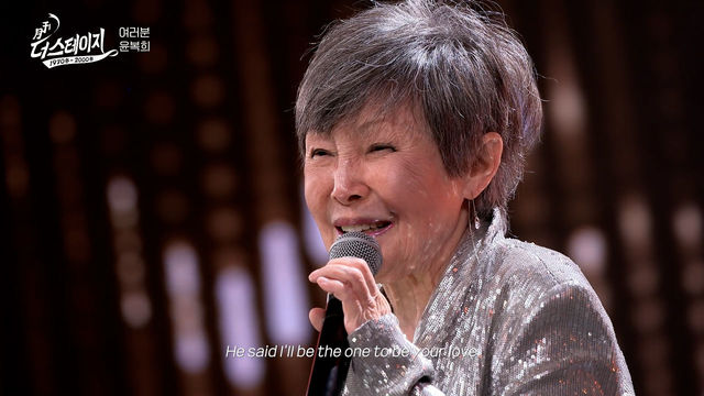 월간 더 스테이지 : 윤복희, 여러분 │ 월간 더 스테이지 [230826] : SBS