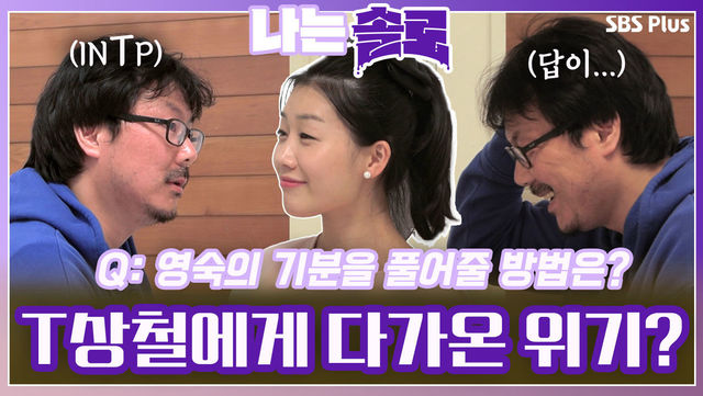 나는 SOLO : 영숙의 기분을 풀기 위해 MBTI T상철이 낸 답안은?ㅣ나는솔로 EP.112ㅣSBS PLUSㅣ수요일 밤 10시 30분 방송 : SBS