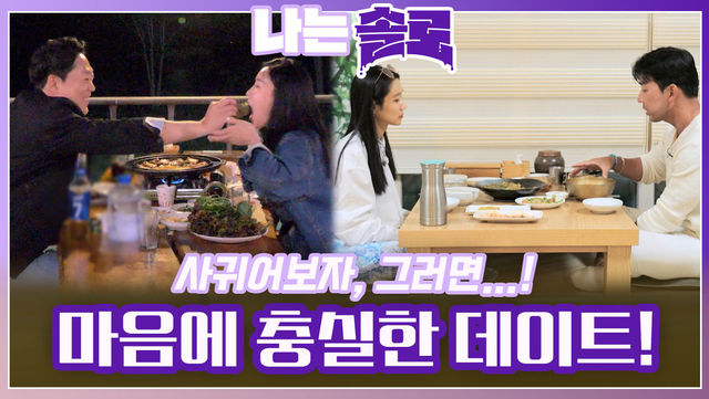 나는 SOLO : 돌싱들의 자신 마음에 충실한 데이트!ㅣ나는솔로 EP.114ㅣSBS PLUS X ENAㅣ수요일 밤 10시 30분 ...