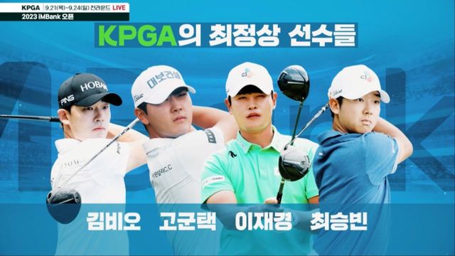 2023 KPGA 코리안투어 : 예측 불가능한 빅스테이지가 펼쳐진다! iMBank 오픈 [예고] : SBS