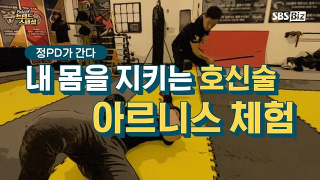 Pick Up! 트렌드 스페셜 : [Pick Up! 트렌드 스페셜] 내 몸은 내가 지킨다! 배워두면 좋은 호신술 : SBS Biz