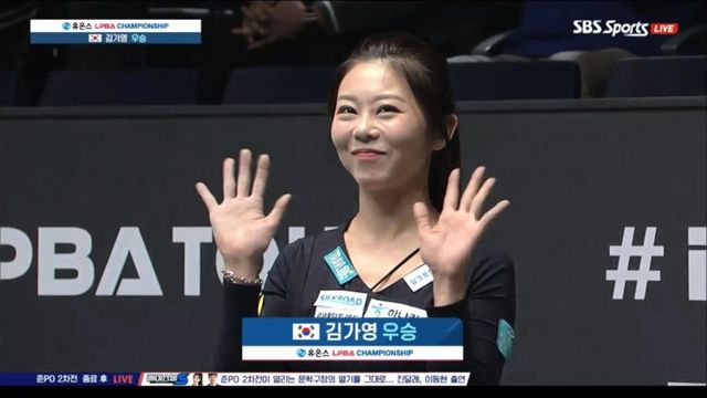 2023-24 프로당구 PBA투어 : 김가영 우승 시상식 [휴온스 LPBA 챔피언십 결승전] : SBS