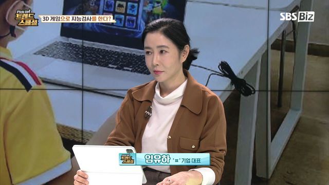Pick Up! 트렌드 스페셜 : [Pick Up! 트렌드 스페셜] 3D 게임으로 지능검사를 한다? : SBS Biz