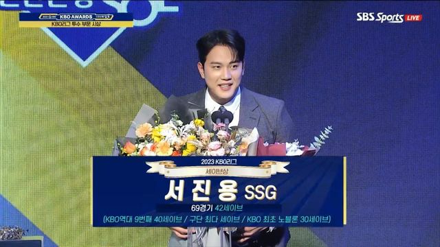 2023 SBS 진짜야구 : 'KBO역대 9번째 40세이브' SSG 서진용 “내년에도 준비 잘해서 타이틀 한번 더 가져오겠습니다” [2023 KBO 시상식] : SBS