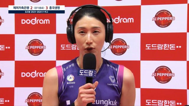 2023-24 V리그 : 김연경 인터뷰 “너무 어려운 경기를 했다” : SBS