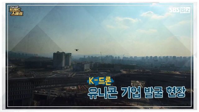 Pick Up! 트렌드 스페셜 : [Pick Up! 트렌드 스페셜] K-드론 첨단 기술 발굴 현장 : SBS Biz