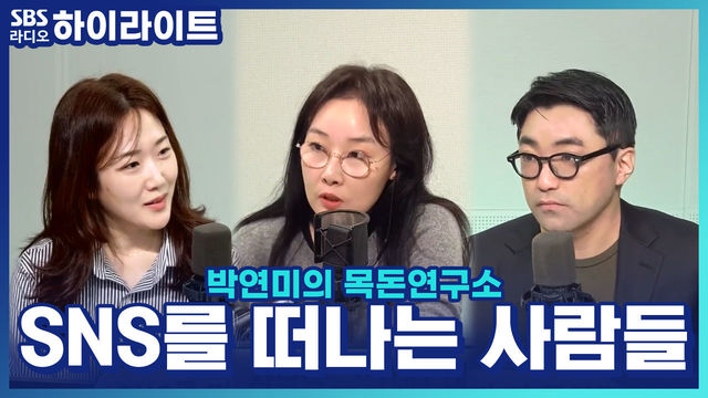 박연미의 목돈연구소 : SNS의 시대는 끝났다!? 사람들이 SNS를 통한 소통을 꺼리게 된 이유 : SBS