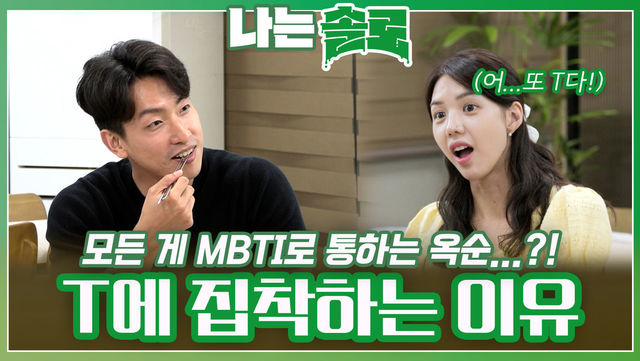 나는 SOLO : MBTI 진심러 옥순이 유독 T에 집착하고 싫어하는 이유...!ㅣ나는솔로 EP.133ㅣSBS PLUS X ENAㅣ수요일 밤 10시 30분 : SBS