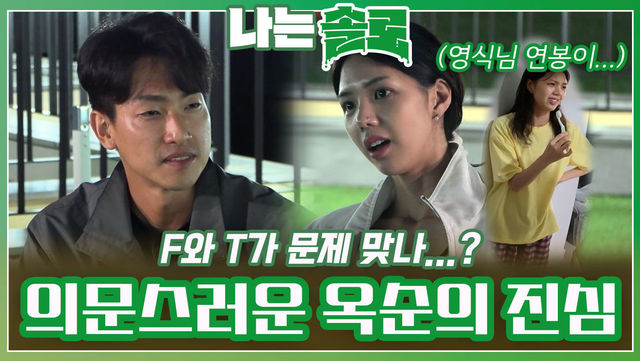 나는 SOLO : MBTI만 문제가 아닌 것 같은 옥순의 의문스러운 진심...?ㅣ나는솔로 EP.133ㅣSBS PLUS X ENAㅣ수요일 밤 10시 30분 : SBS