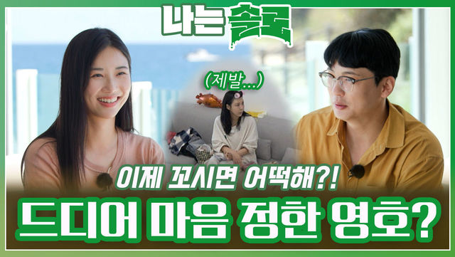 나는 SOLO : 현숙과 정숙 사이에서 확실히 마음 노선 정한 영호?!ㅣ나는솔로 EP.134ㅣSBS PLUS X ENAㅣ수요일 ...