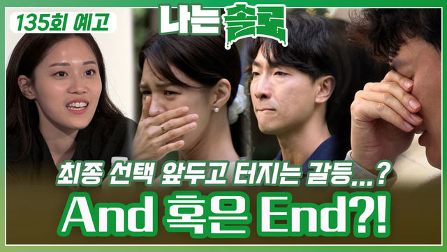 나는 SOLO : [나는솔로 135회 예고] 최종 선택 앞두고 And와 End 사이에 터진 갈등?!ㅣ나는솔로 EP.135ㅣSBS ...