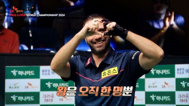 2023-24 프로당구 PBA투어 : 32인의 강자 중 왕은 오직 한명 뿐! PBA 월드챔피언십 [예고] : SBS