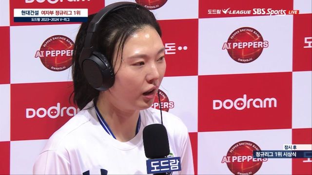 2023-24 V리그 : MVP 양효진 인터뷰 [페퍼저축은행 vs 현대건설] : SBS