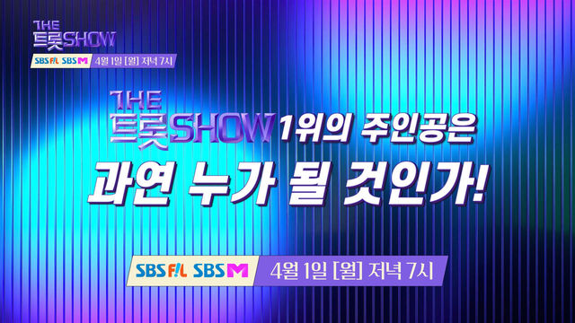 더트롯쇼 : [109회 예고] 더 트롯쇼와 함께 할 109회 트롯 주인공은? : SBS