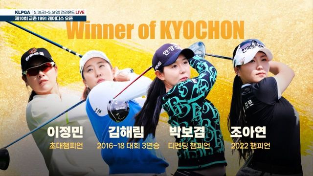 2024 KLPGA투어 : 5월의 시작을 알리는 매콤 달콤한 레이스! 제10회 교촌 1991 레이디스 오픈 [예고] : SBS Golf