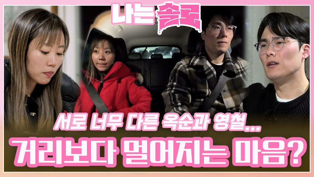 나는 SOLO : 서로 너무 달라 거리보다 마음이 멀어지는 옥순과 영철...?!ㅣ나는솔로 EP.150ㅣSBS PLUS X ENA ...