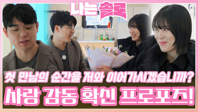 나는 SOLO : 영자에게 첫 만남을 이어갈 사랑과 감동, 확신주는 프로포즈 하는 상철!ㅣ나는솔로 EP.154ㅣSBS PLUS ...