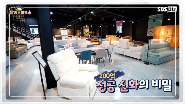 라이프 매거진 참 좋은 하루 : [라이프 매거진 참 좋은 하루] 200억 성공 신화의 비밀 : SBS Biz