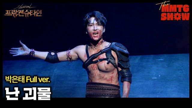 MMTG 문명특급 : 신성록 - '위대한 생명창조의 역사가 시작된다' Full ver. | The MMTG SHOW : SBS
