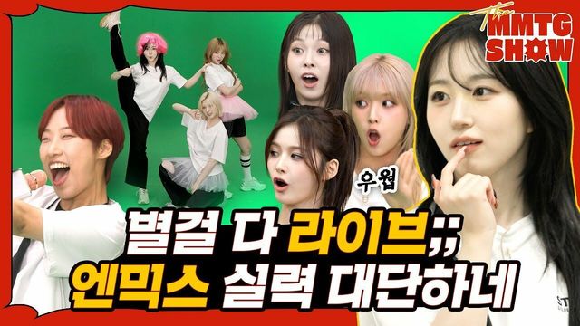 MMTG 문명특급 : JYP가 인정한 라이브 천재 엔믹스와 K-장기자랑을 해보았다 |The MMTG SHOW : SBS