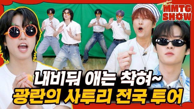 MMTG 문명특급 : 스트레이 키즈와 하루 만에 전국 투어를 돌아보았다|The MMTG SHOW : SBS