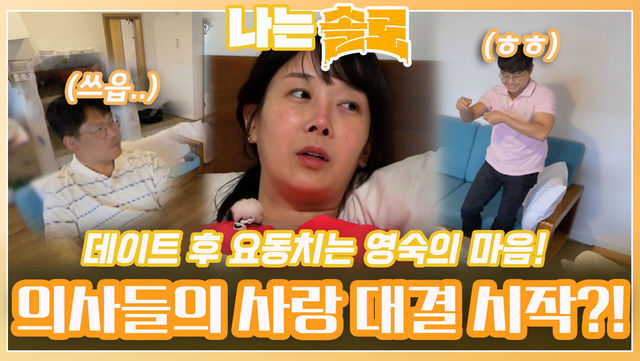 나는 SOLO : 데이트 후 요동치는 영숙의 마음에 시작되는 의사들의 사랑 대결?!ㅣ나는솔로 EP.171ㅣSBS PLUS X ENAㅣ수요일 밤 10시 30분 : SBS