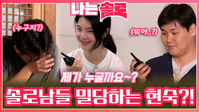 나는 SOLO : 첫인상 솔로녀 찾고 있는 솔로남들과 밀당하는 현숙..?!ㅣ나는솔로 EP.173ㅣSBS PLUS X ENAㅣ수요일 밤 10시 30분 : SBS