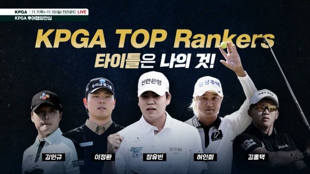 2024 KPGA 투어 : 타이틀을 향한 치열한 마지막 승부! KPGA 투어챔피언십 [예고] : SBS Golf