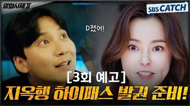 SBS 스브스캐치 : [3회 예고] "지옥행 하이패스 발권 준비" 김남길 따라 부산으로 집결하는 구담즈! : SBS