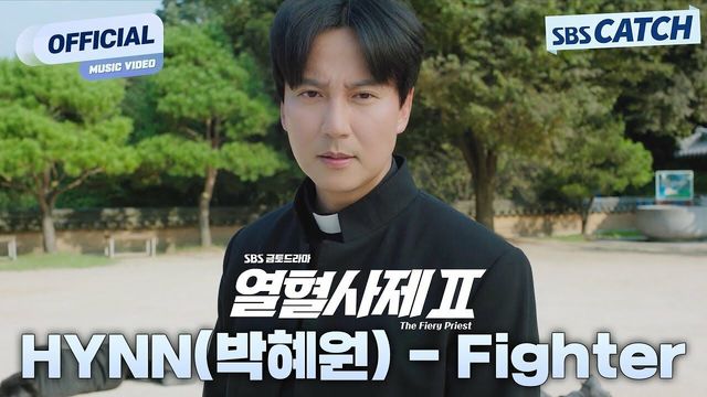 SBS 스브스캐치 : HYNN(박혜원) - Fighter '열혈사제2' OST Part.1 Official M/V : SBS