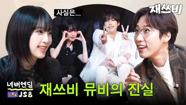 MMTG 문명특급 : 예나랑 재쓰비 비하인드 푸는 영상 | 네버엔딩 JSB (Feat. 최예나) : SBS