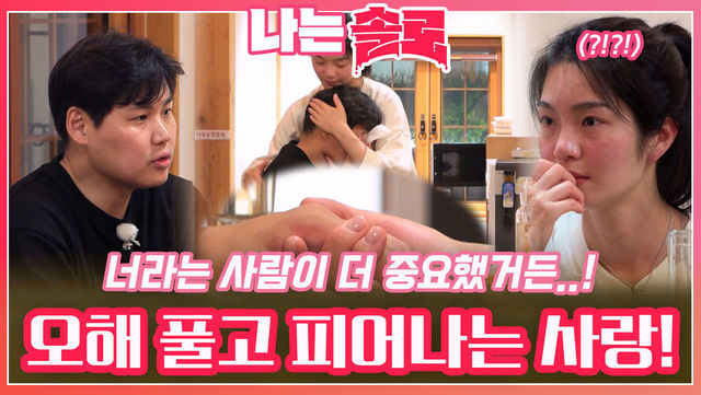 나는 SOLO : 오해 풀고 서로가 더 중요해지며 사랑 피어내는 영호와 현숙! ㅣ나는솔로 EP.180ㅣSBS PLUS X ENA ...