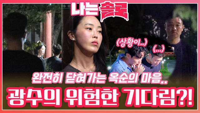 나는 SOLO : 옥순의 마음을 완전히 닫게 만드는 광수의 위험한 기다림..?!ㅣ나는솔로 EP.180ㅣSBS PLUS X ENAㅣ수요일 밤 10시 30분 : SBS