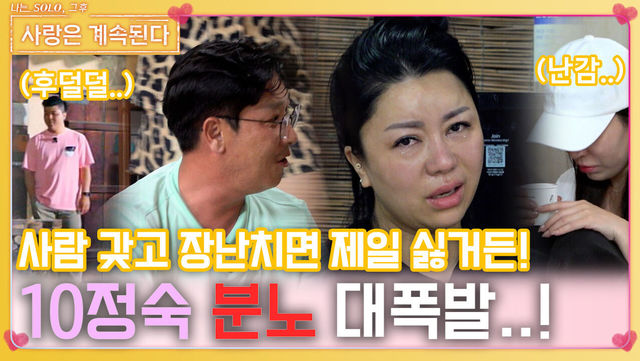 나는 SOLO, 그 후 사랑은 계속된다 : 사람 갖고 장난치는 것 같은 Mr. 백김에게 분노 폭발하는 10정숙..!ㅣ사랑은 ...