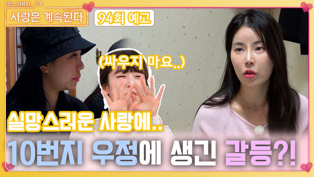 나는 SOLO, 그 후 사랑은 계속된다 : [나솔 사계 94회 예고] 실망스러운 사랑에 10번지 우정에 생긴 원망?!ㅣ사랑은 계속된다 EP.94ㅣSBS PLUS X ENAㅣ ...