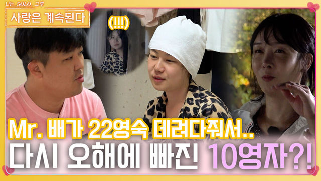 나는 SOLO, 그 후 사랑은 계속된다 : Mr. 배가 22영숙 데려다주는 모습을 보고 다시 오해에 빠진 10영자?!ㅣ사랑은 계속된다 EP.94ㅣSBS PLUS X ENAㅣ ...